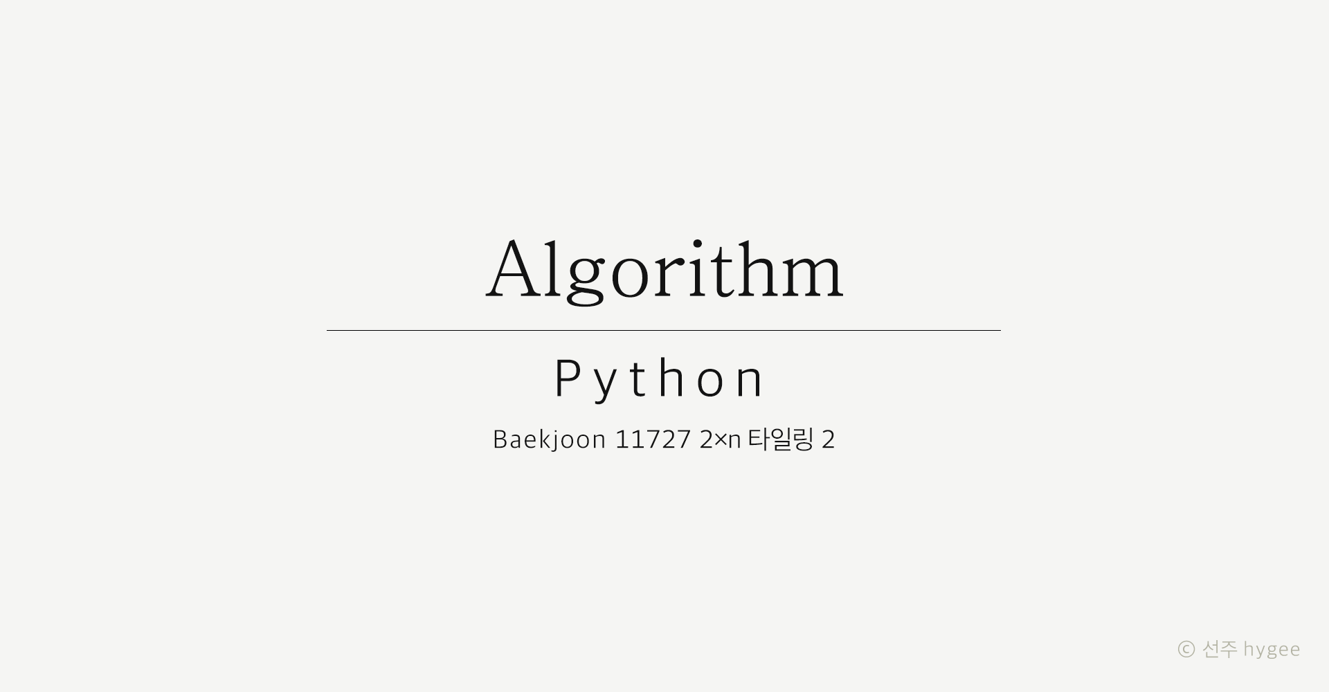 [Python] 백준 11727 2×n 타일링 2 (DP)